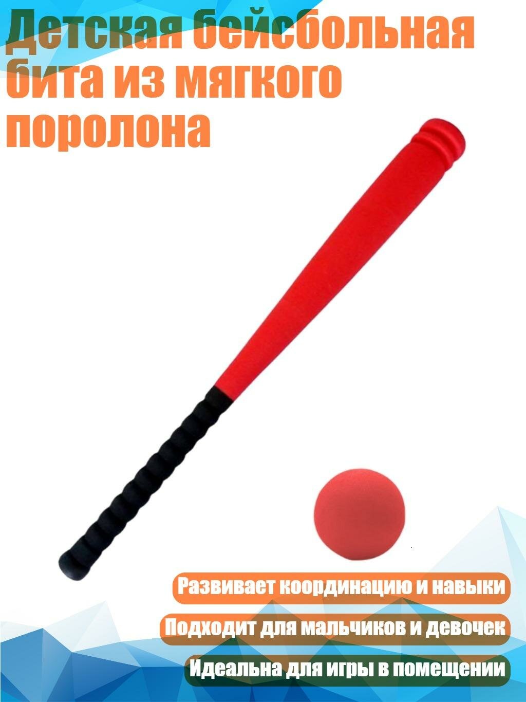 Детская бейсбольная бита из мягкого поролона, красный