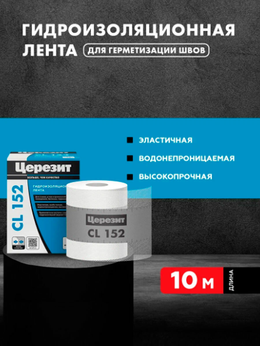 Гидроизоляционная лента для герметизации угловых и деформационных швов Церезит CL 152, 10 м