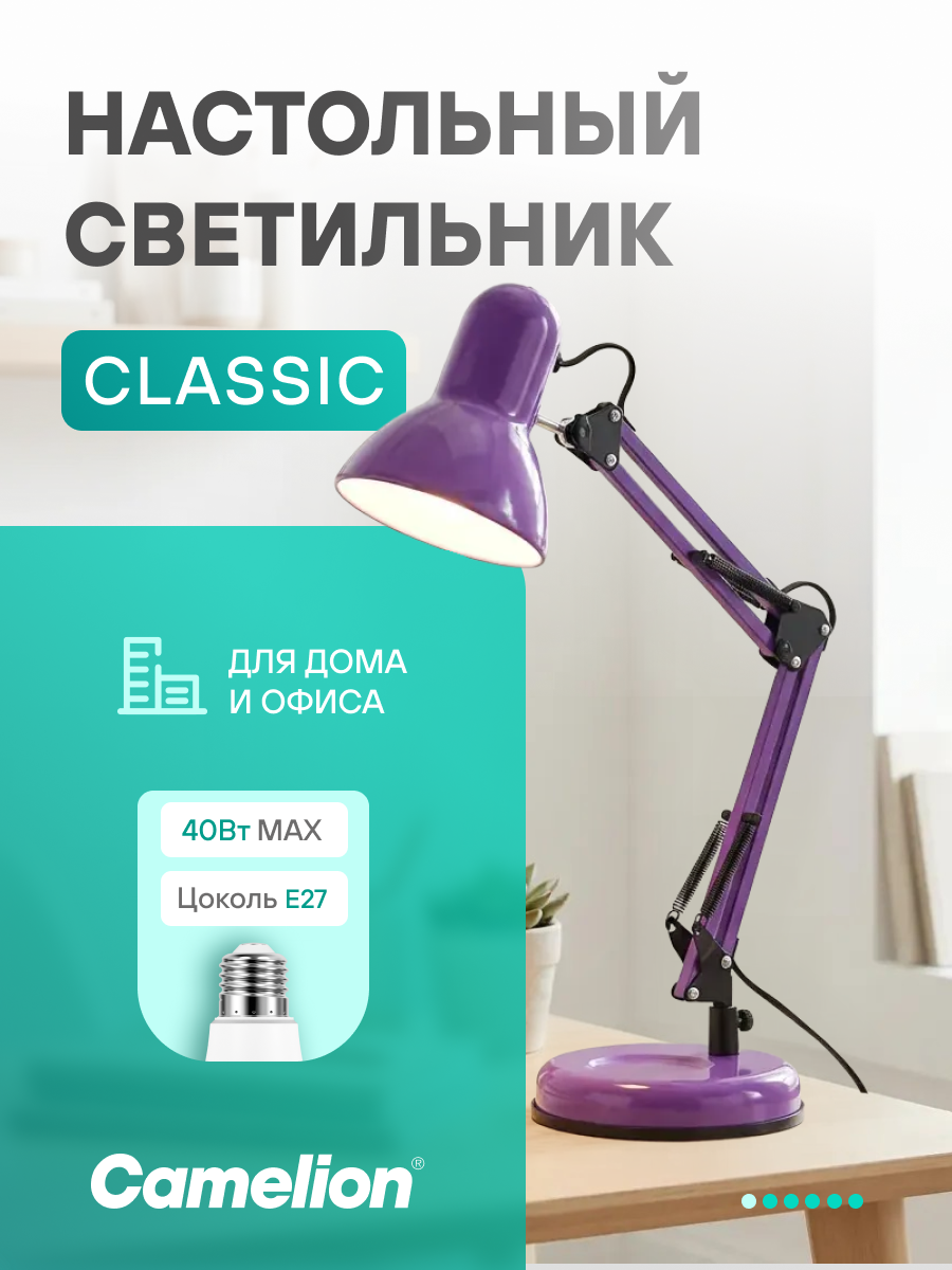 Лампа настольная Camelion Light Solution, офисная, E27, мощность 40 Вт, складная, фиолетовая, металлическая