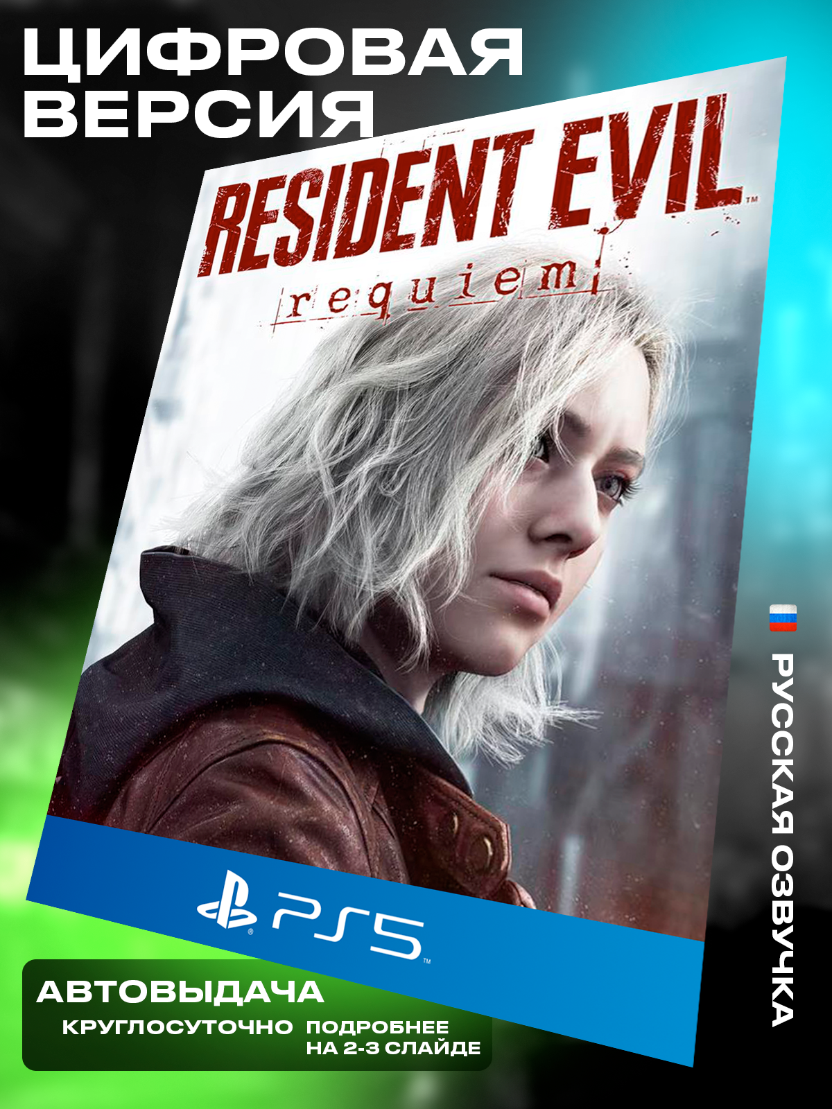 Игра Resident Evil Requiem для Playstation 5 Standard Edition Цифровая версия