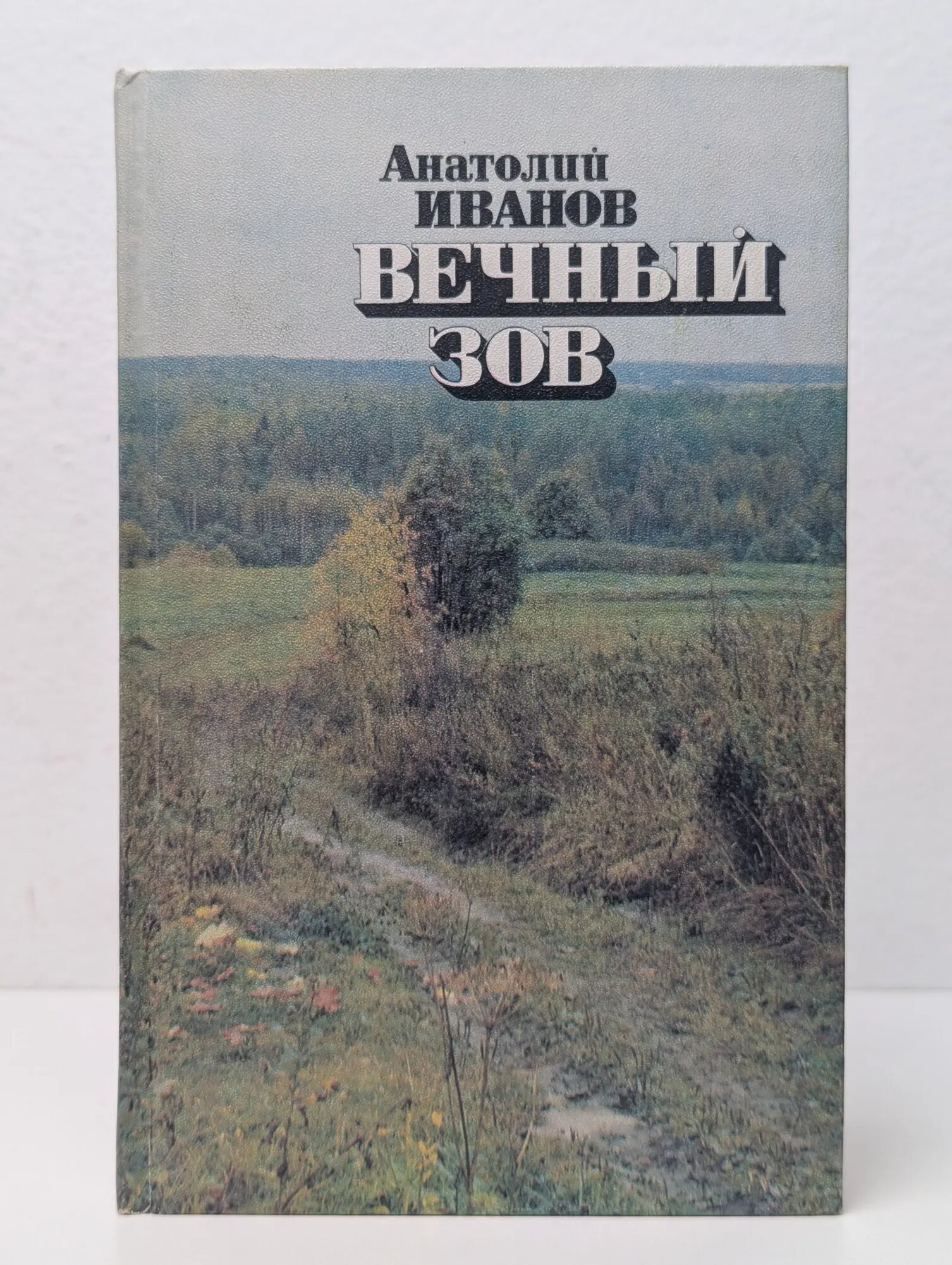 Вечный зов. Роман в 5 частях. Часть 3 Иванов Анатолий Степанович 1986