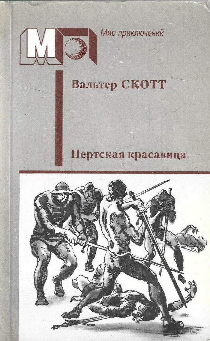 Пертская красавица