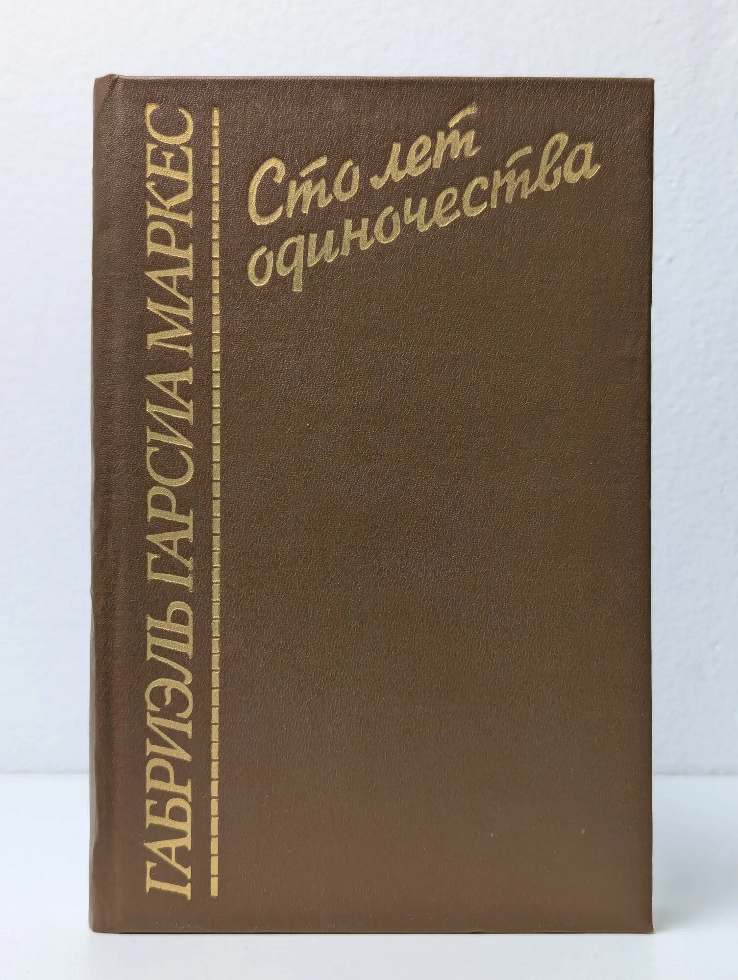 Сто лет одиночества. Полковнику никто не пишет Гарсиа Маркес Габриэль 1992