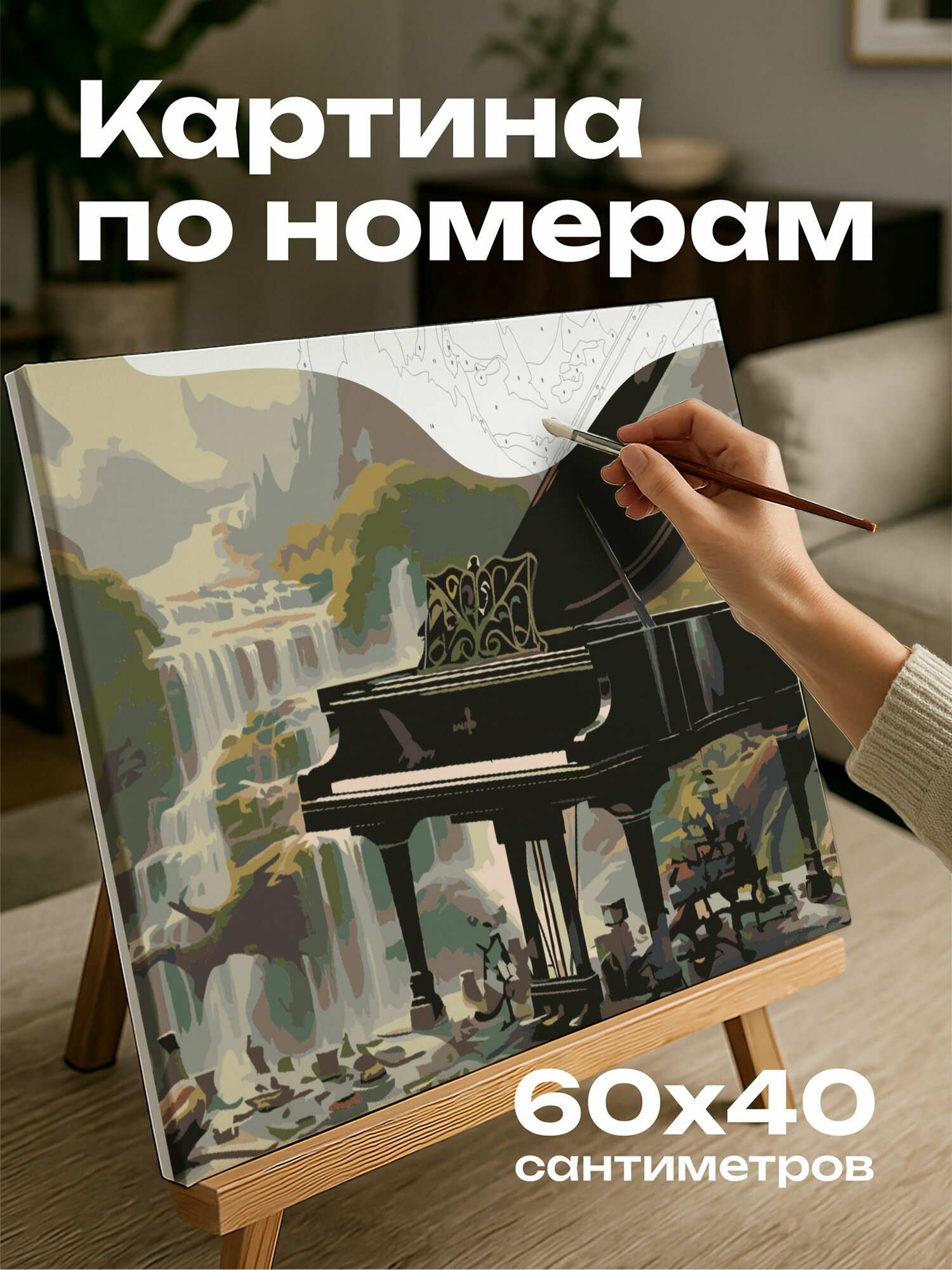 Картина по номерам 60x40 см, картина, масло, рояль, галерея, пейзажные фотографии, музыкальный аккорд