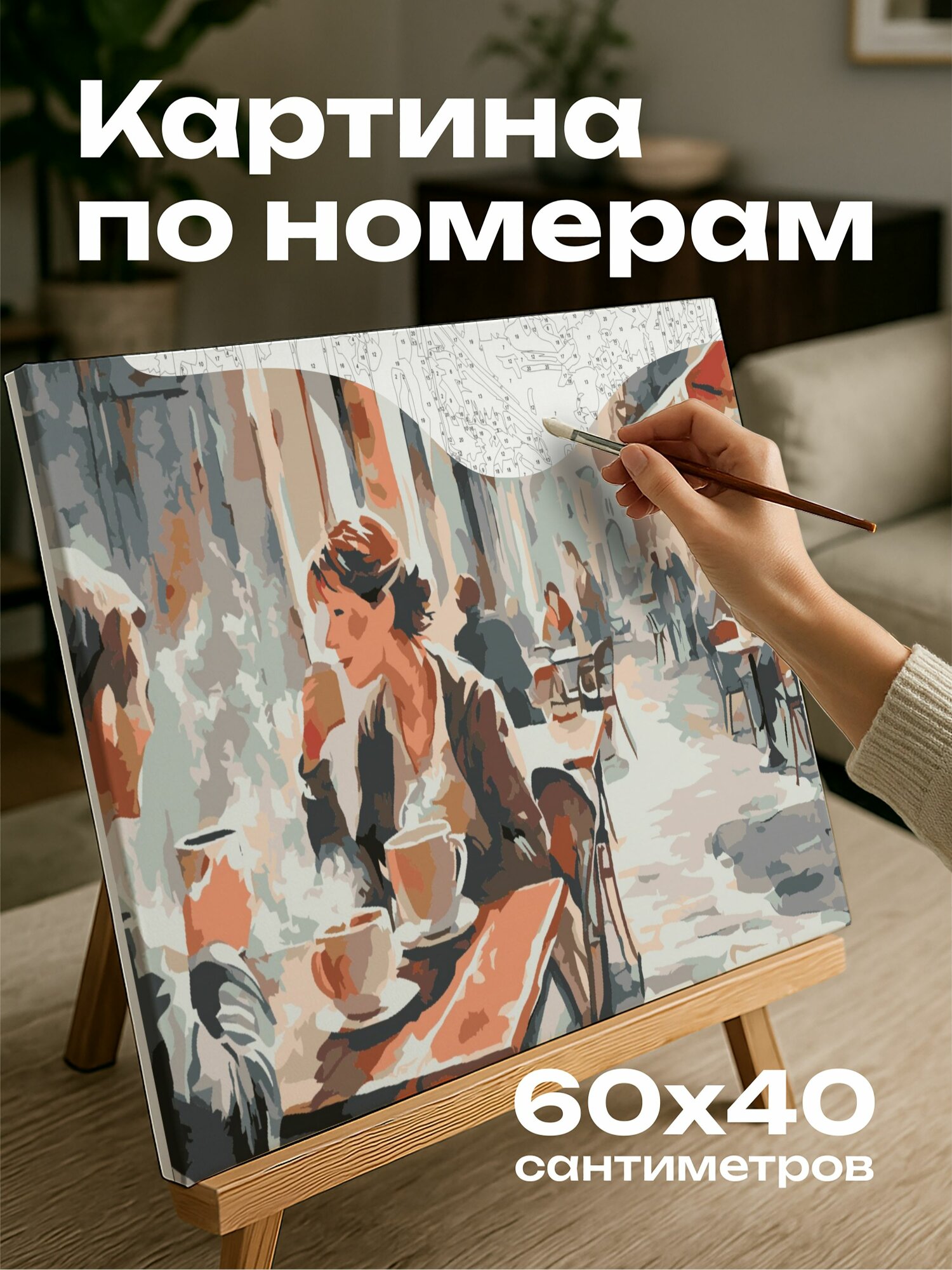 Картина по номерам 60x40 см, акварель, картина, кафе, кофе, посетители, беседа, улица, булыжник, тепло, общность