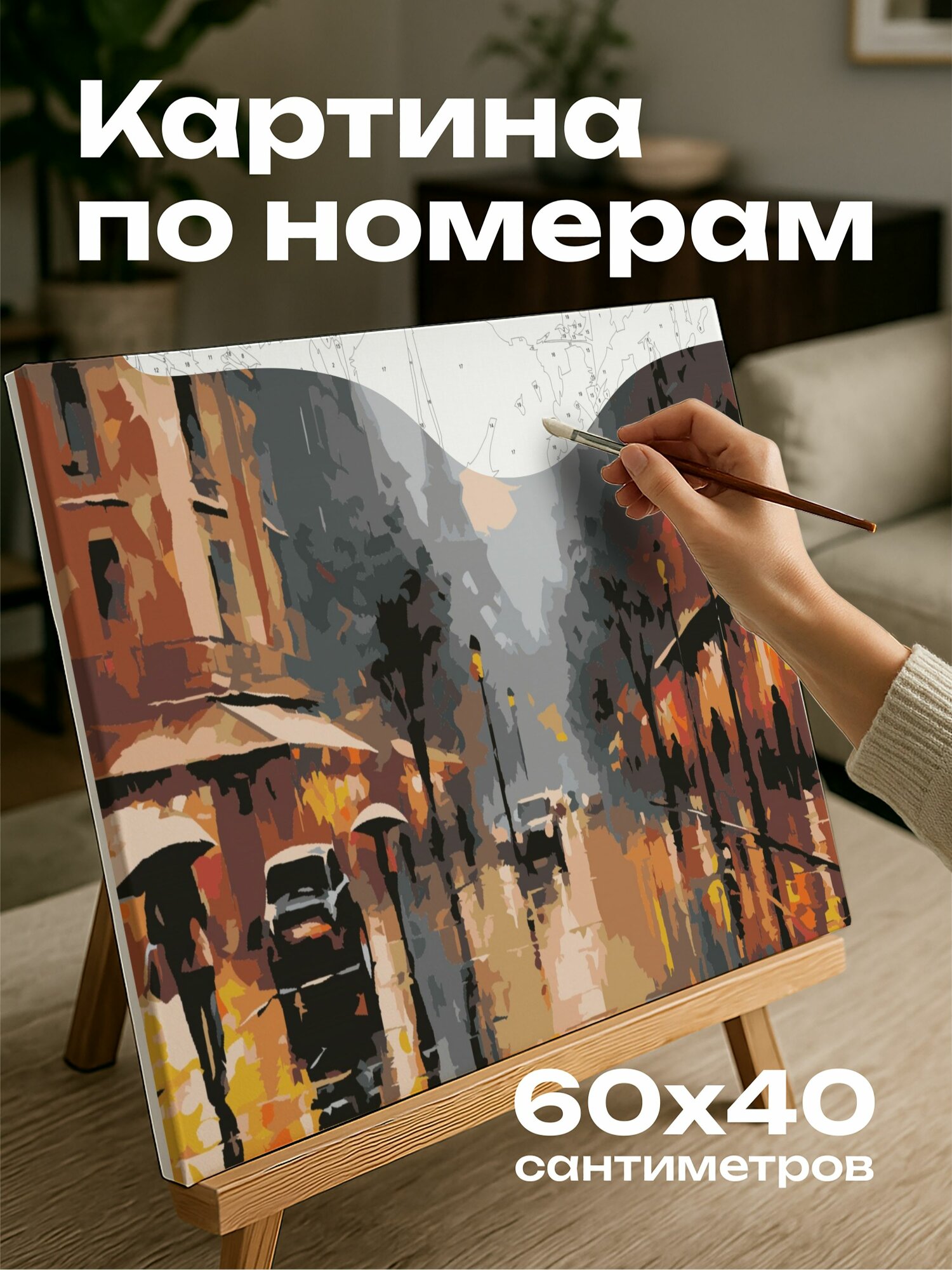 Картина по номерам 60x40 см, картина, маслом, городская улица, дождливый вечер, живая энергия, романтическая атмосфера