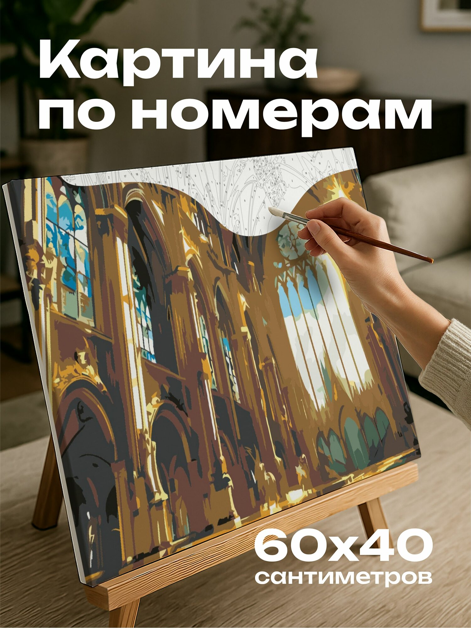 Картина по номерам 60x40 см, Собор, витражи, золотой свет, архитектурные детали, мраморные полы, пышная растительность