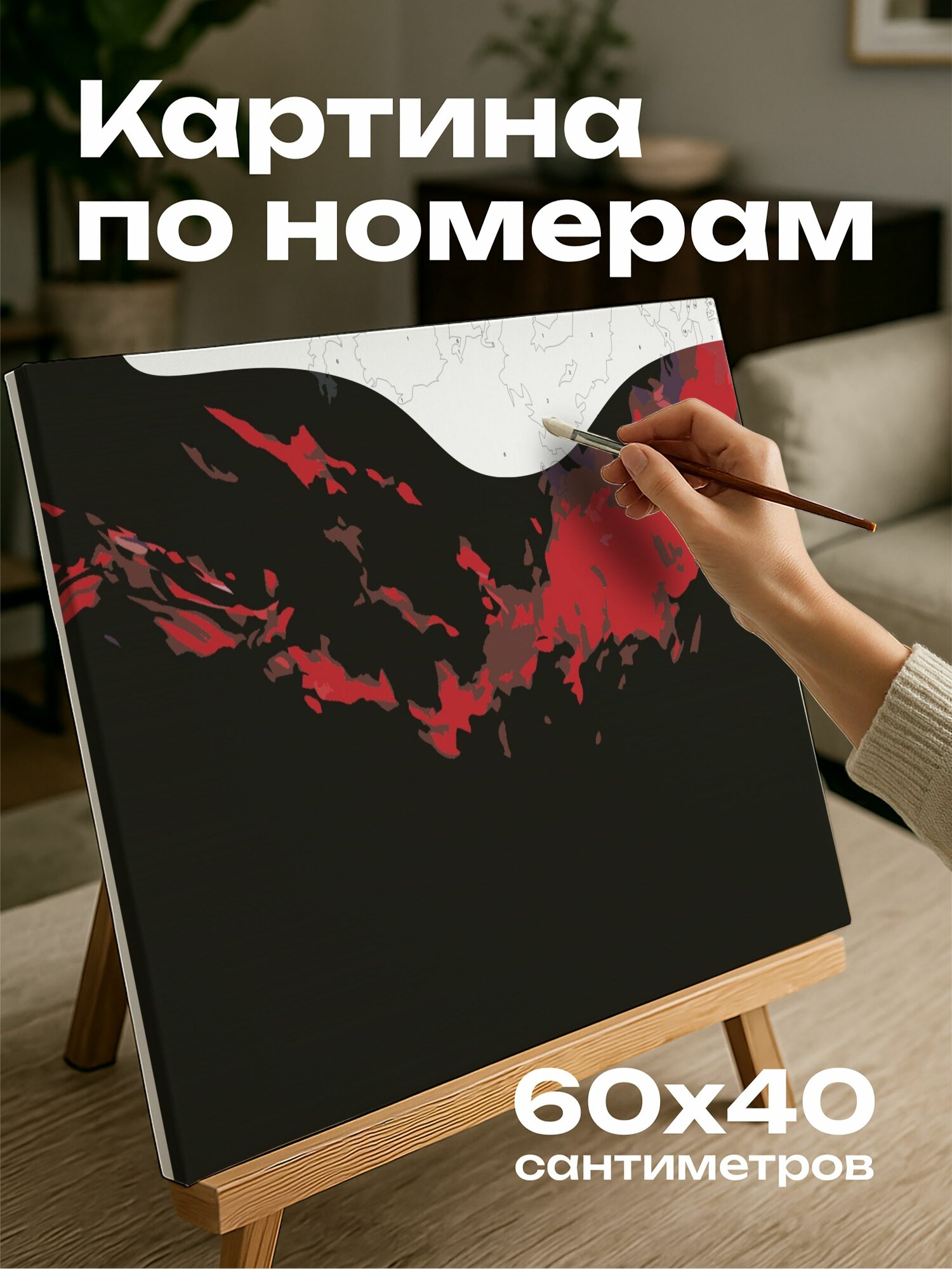 Картина по номерам 60x40 см, абстрактное изображение, кровавый мазок, яркие красные тон, угрюмые черные тон