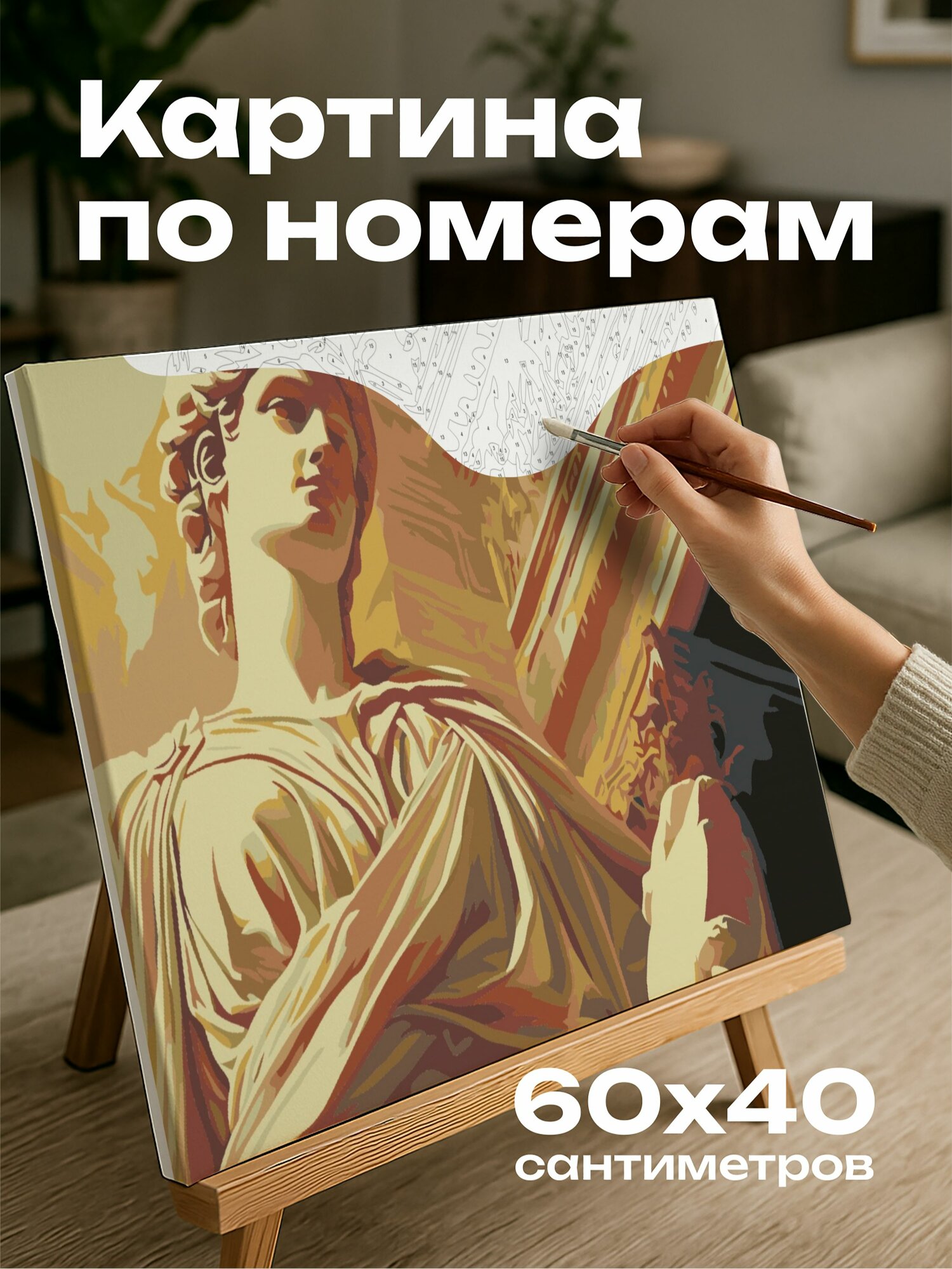 Картина по номерам 60x40 см, масляная картина, мраморная статуя, неоклассический стиль, греческий бог, драпировки