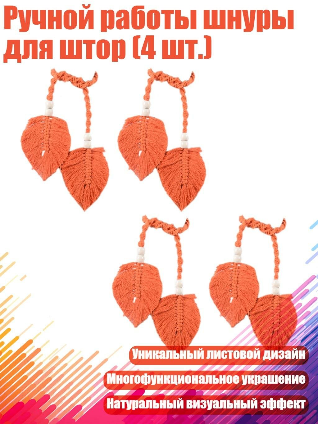 Ручной работы шнуры для штор (4 шт.), оранжевый цвет