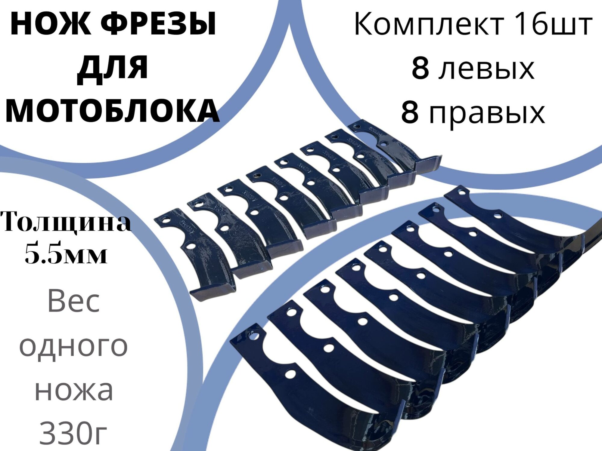 Фрезы ножи для мотоблока (комплект 16 шт) 330гр/шт, левые+правые, для глубокого фрезерования