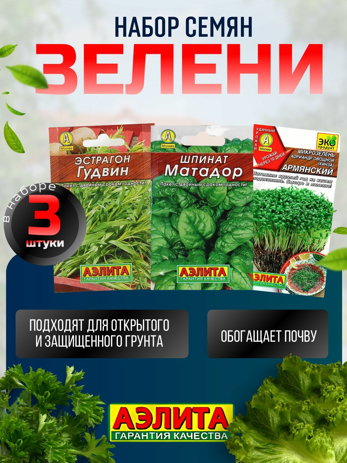 Набор семян зелени (3 пакетика): эстрагон, шпинат, микрозелень