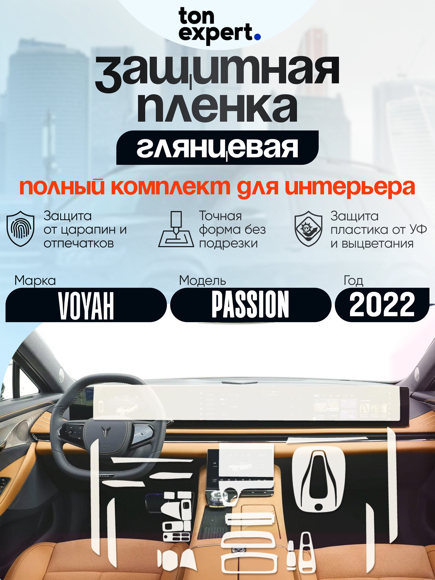 Voyah Passion/ Полный комплект защитных глянцевых пленок для салона автомобиля