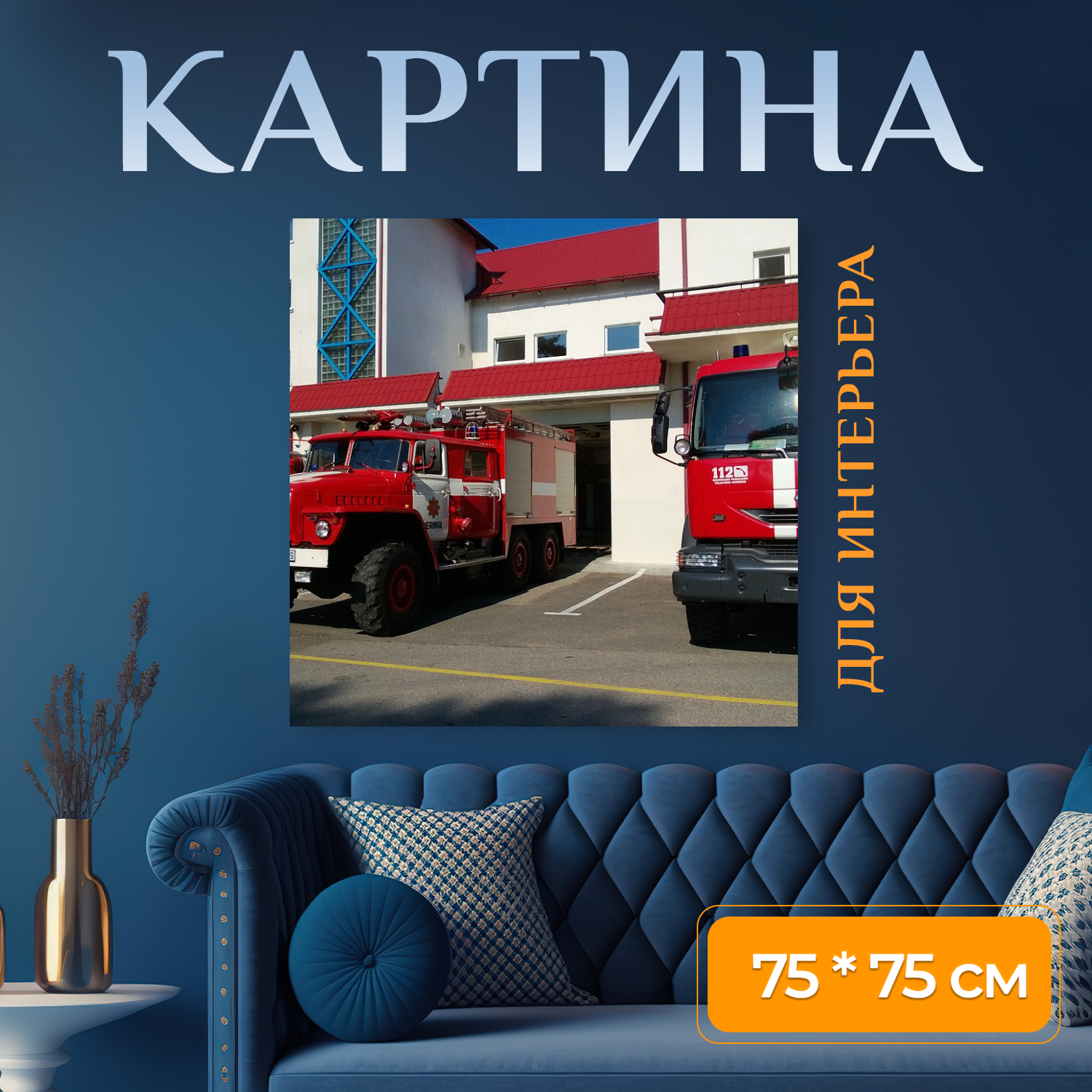 Картина на холсте "Пожарная часть, пожарная станция, пожарная машина" на подрамнике 75х75 см. для интерьера
