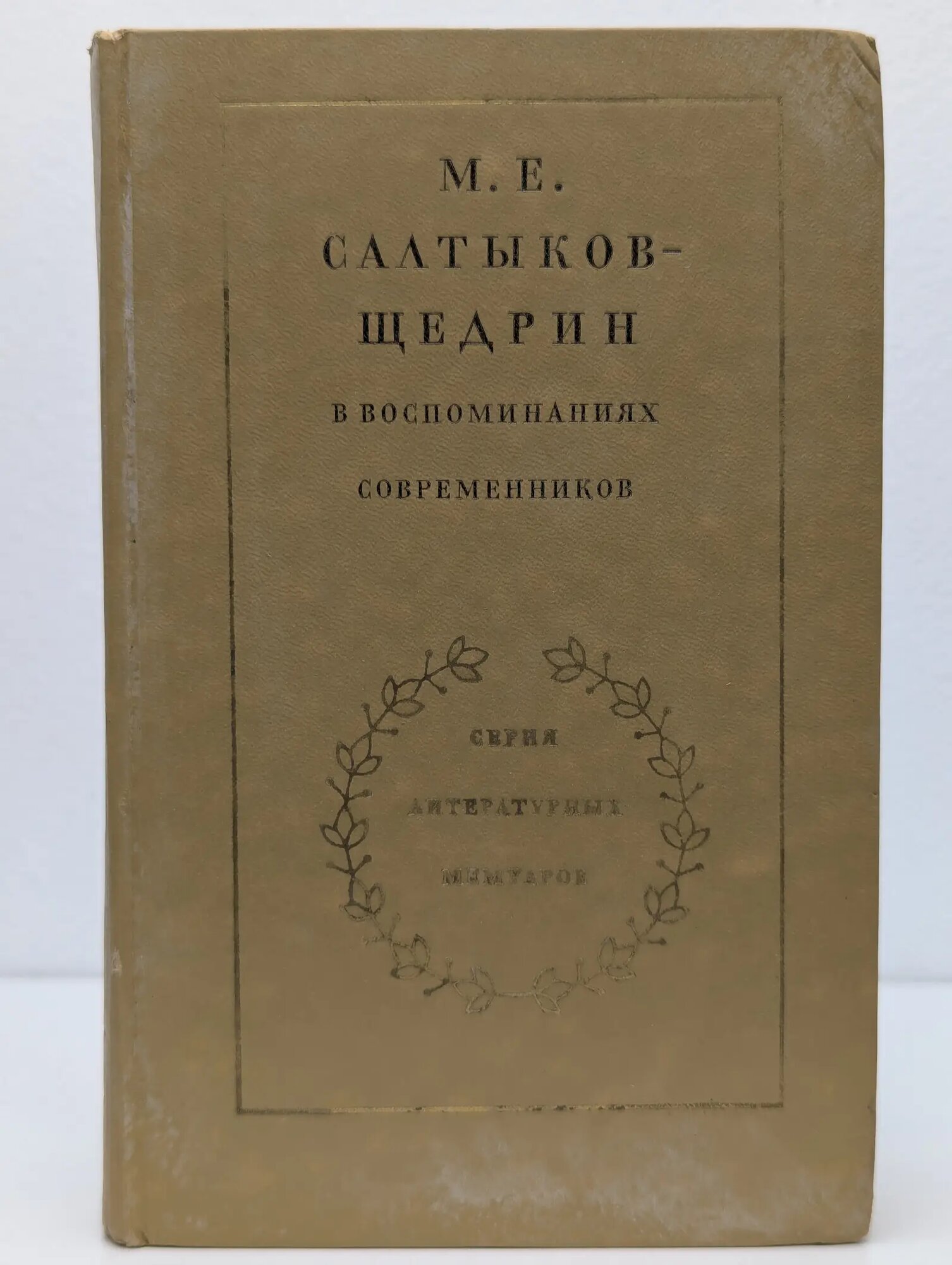 М. Е. Салтыков-Щедрин в воспоминаниях современников. В 2 томах. Том 1 Сборник 1975