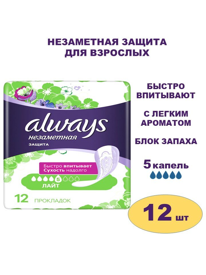 Прокладки ежедневные Always Незаметная Защита Лайт для взрослых, 12шт.