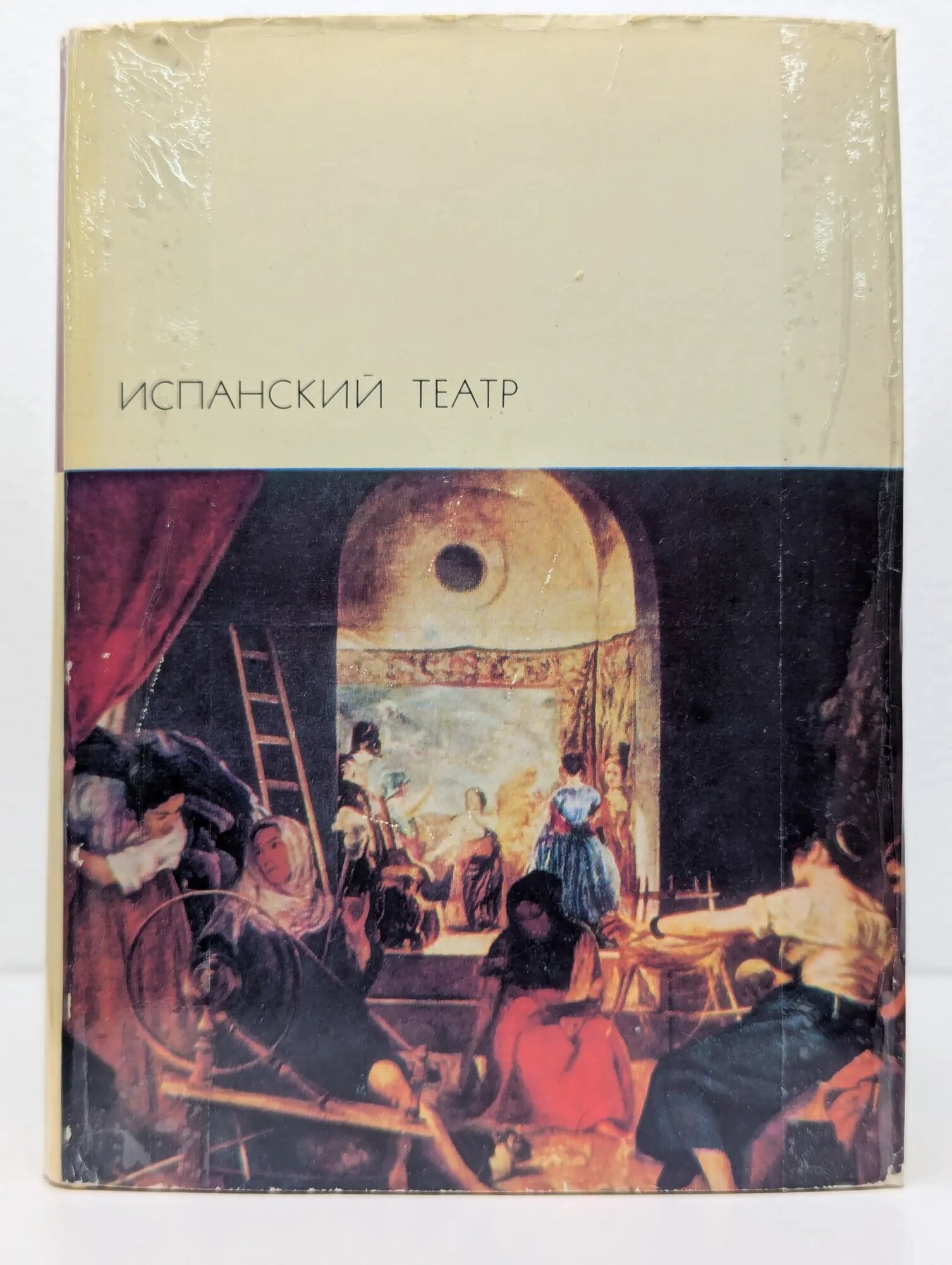 Испанский театр де Вега Лопе, де Молина Тирсо, де Аларкон Хуан Руис 1969