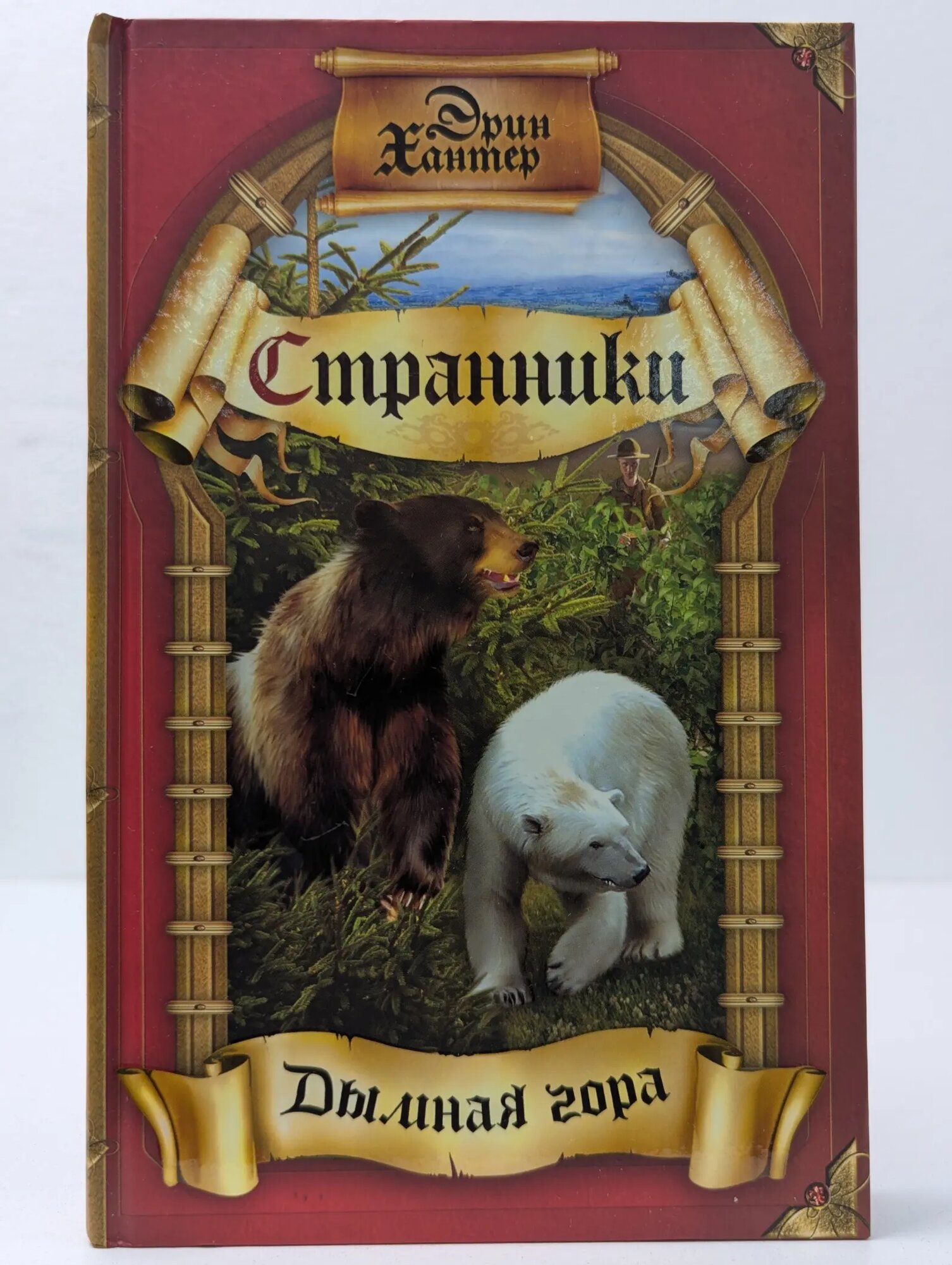Странники. Дымная гора Хантер Эрин 2010