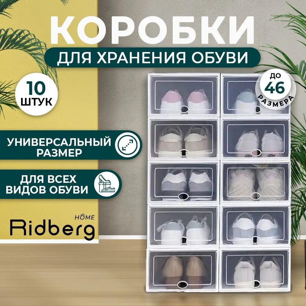Ridberg Home Коробка для хранения обуви, органайзеры для хранения вещей