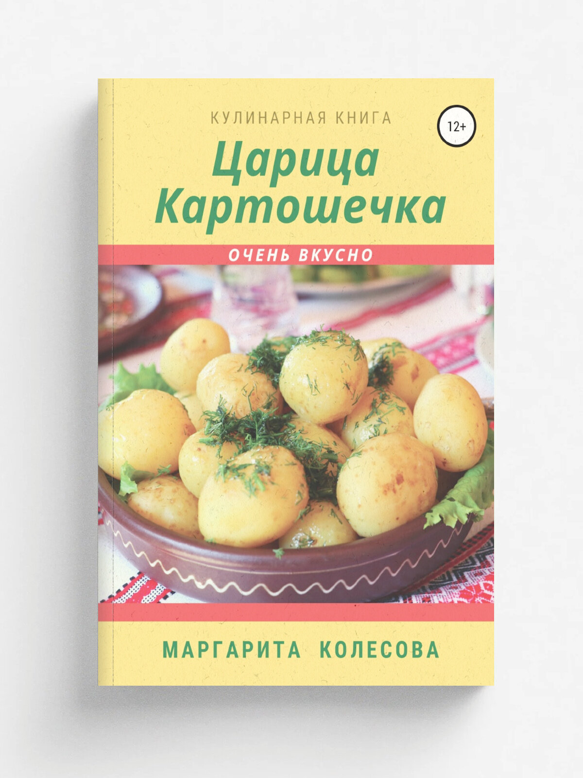 Царица картошечка