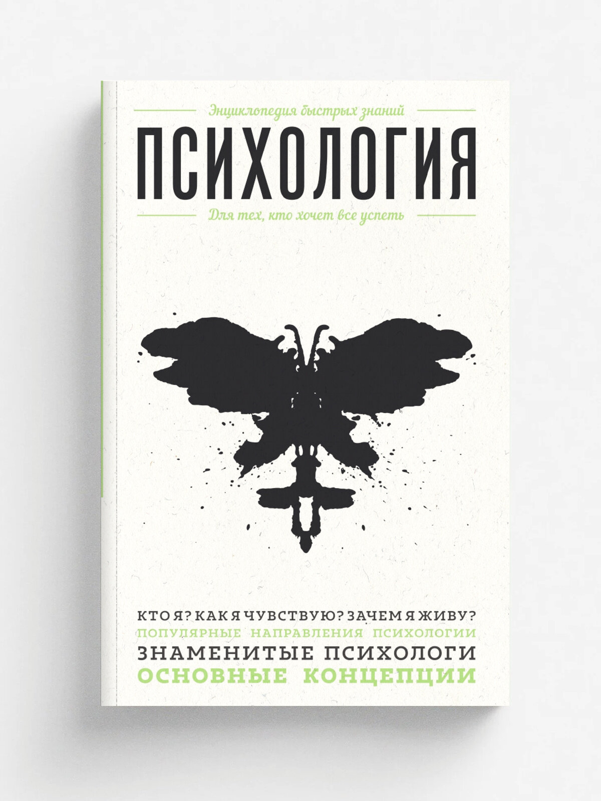Психология. Для тех, кто хочет все успеть