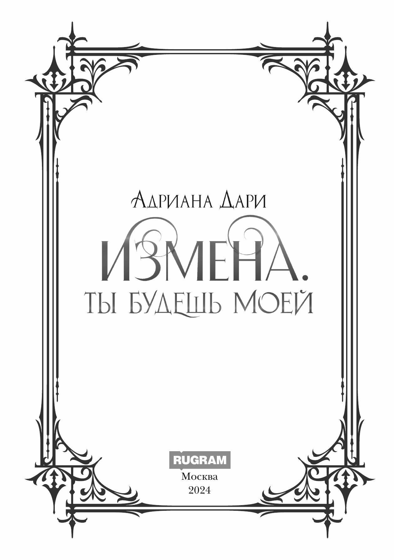 Измена. Ты будешь моей — фото 1