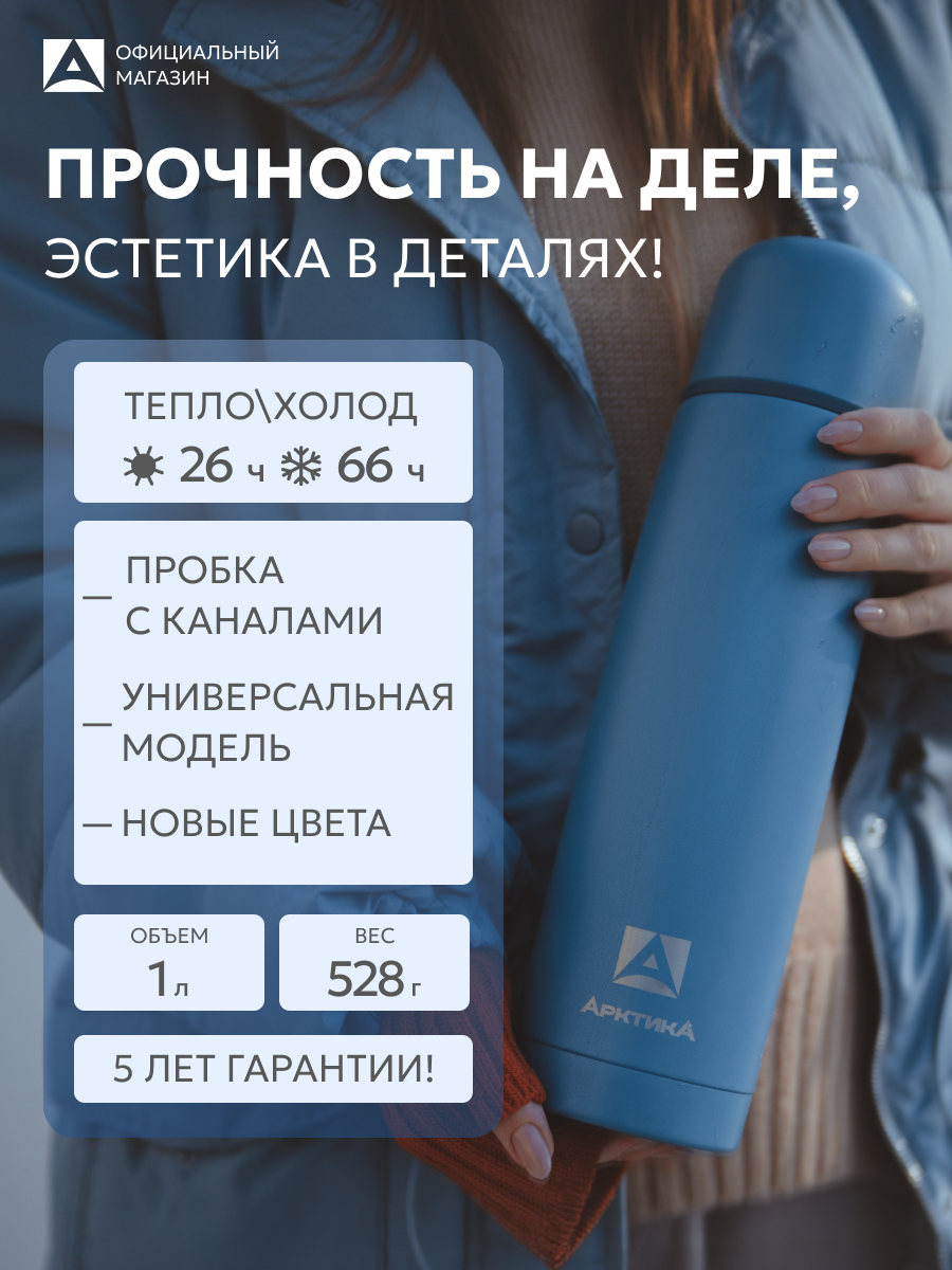 Термос для чая и кофе 1 л Арктика 101 металлический с кружкой, светло-синий