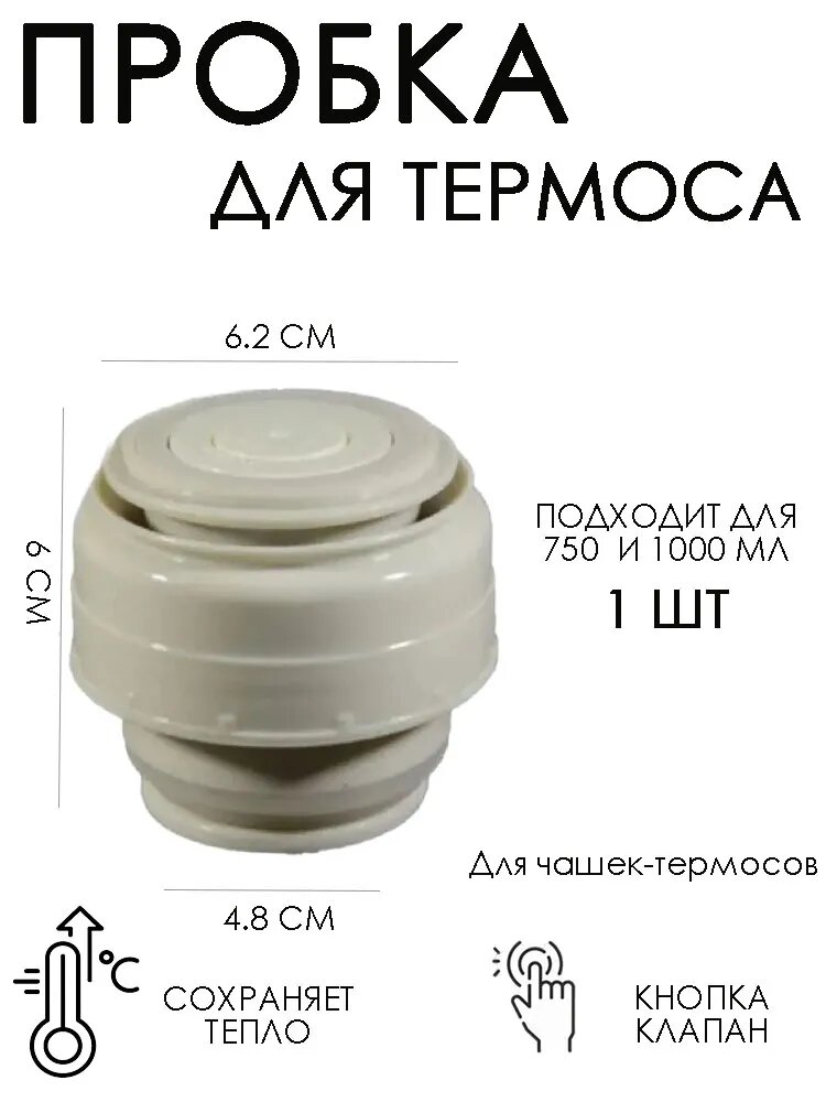 Крышка для термоса с кнопкой объемом, 5,2 см в диаметре