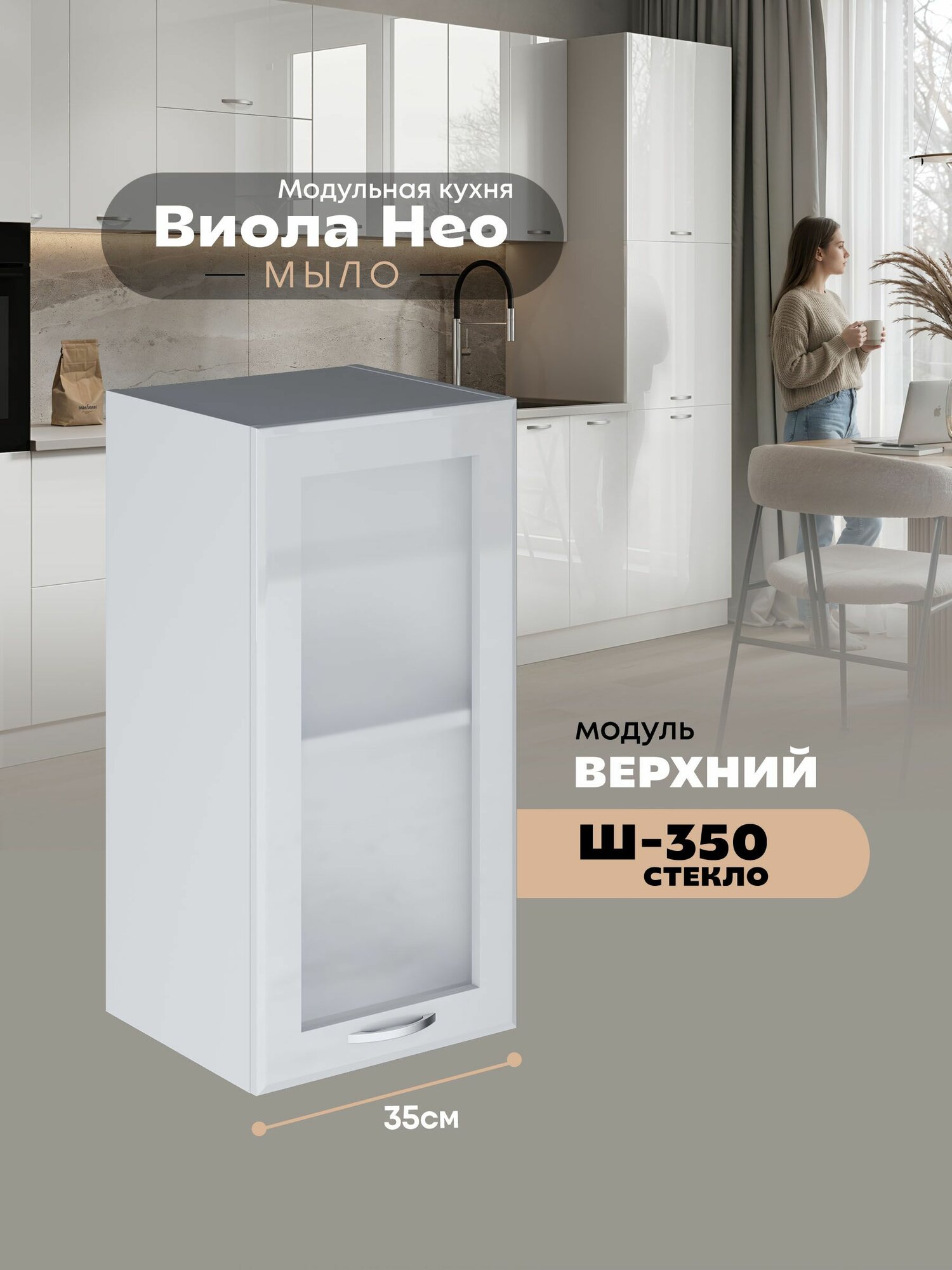 Кухонный навесной модуль Виола Нео Мыло Ш-350-стекло (Белый/Белый шагрень) высота 70,6см