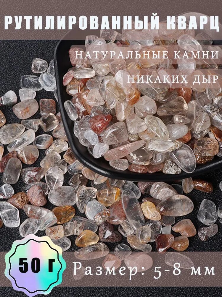 Рутилированный кварц, Натуральный камень для отделки аквариума растений 5-8 мм,50 г