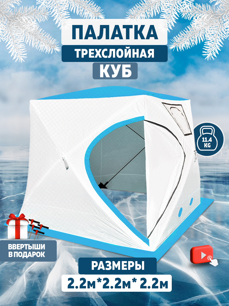 Зимняя утепленная трехслойная палатка куб 2,2 х 2,2 х2,2 м, трехместная