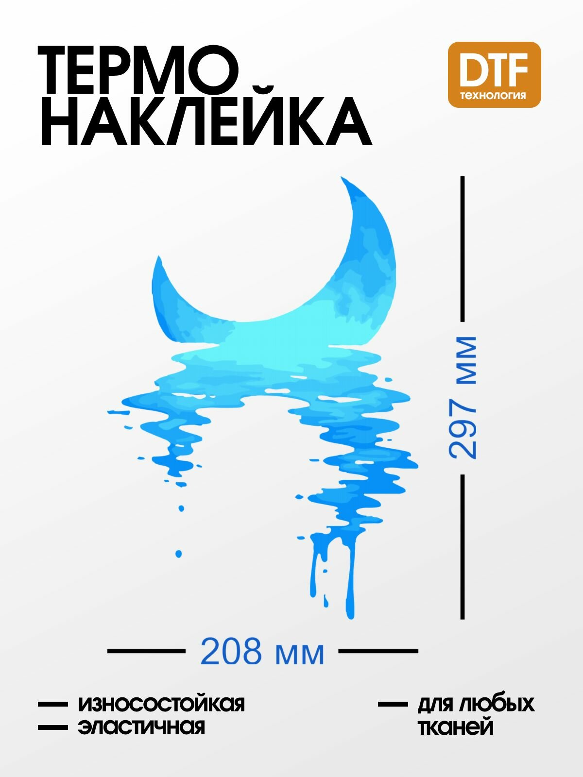 Термотрансферная наклейка на одежду DTF / Термоаппликация / Лунный свет