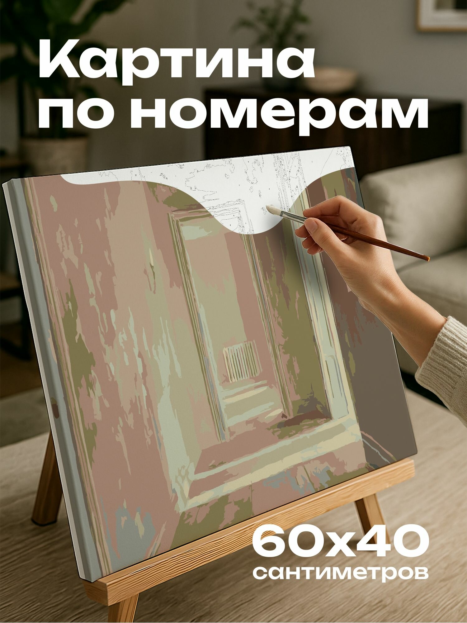 Картина по номерам 60x40 см, гуашь, прихожая, пастельные тона, мягкие оттенки, смешанные цвета, замысловатые детали