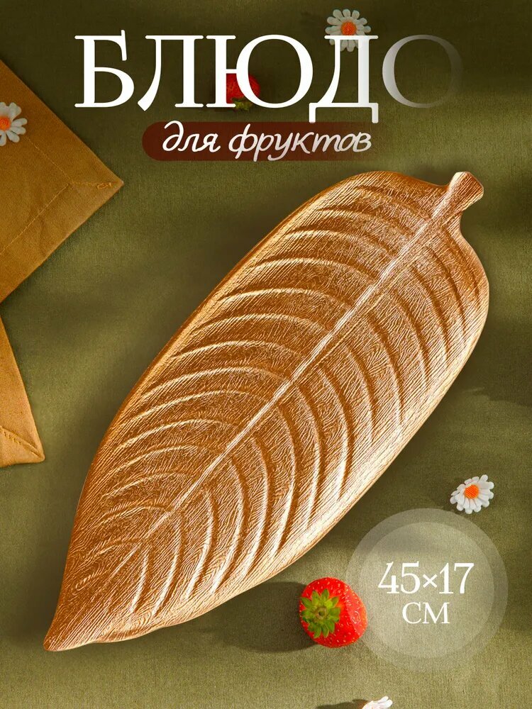 Блюдо для фруктов Доляна «Золотой лист», 45×17 см, цвет золотой