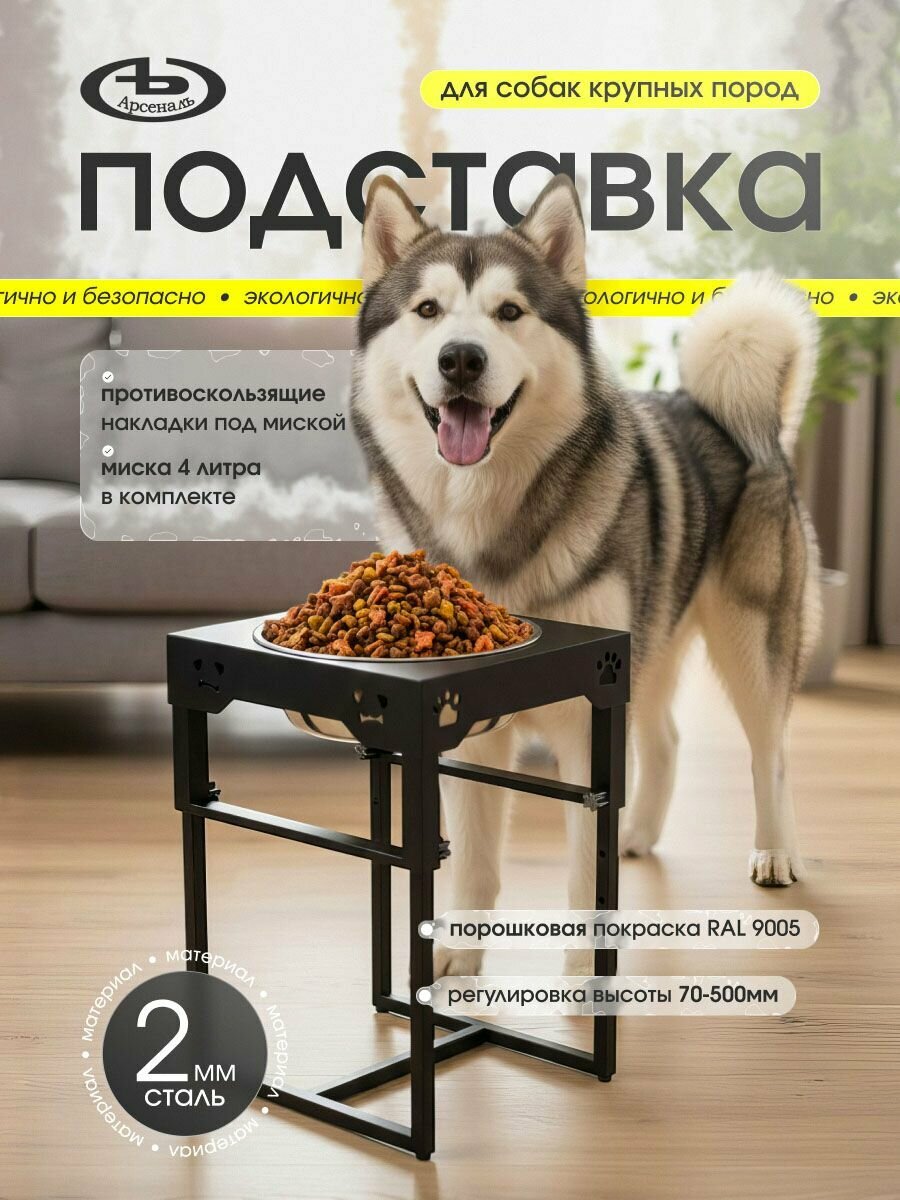 Подставка (кормушка), миска для больших собак 4 л. регулируемая. мод АрсеналЪ Animal металл черный