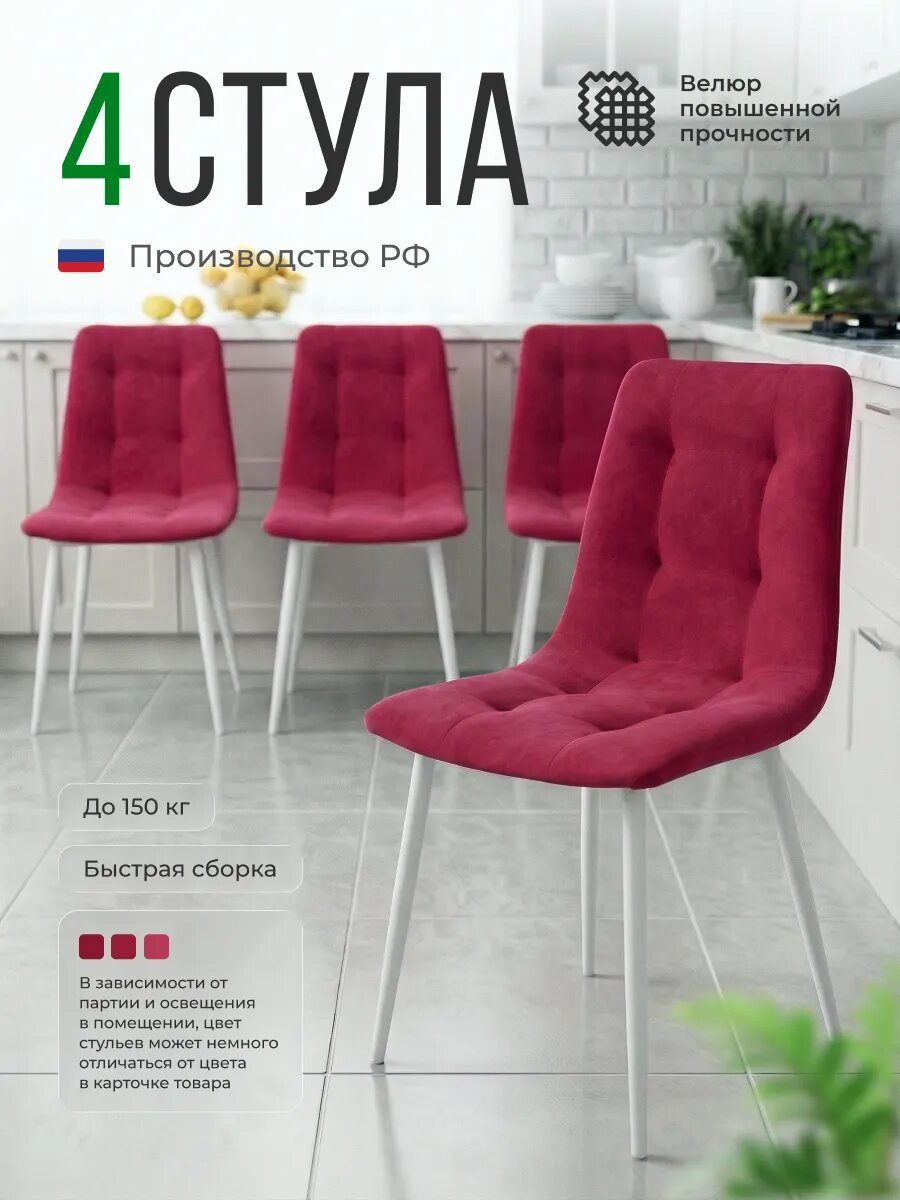 Стулья Стул Бутик, велюр, кухонные, со спинкой, 4 шт, цвет красный