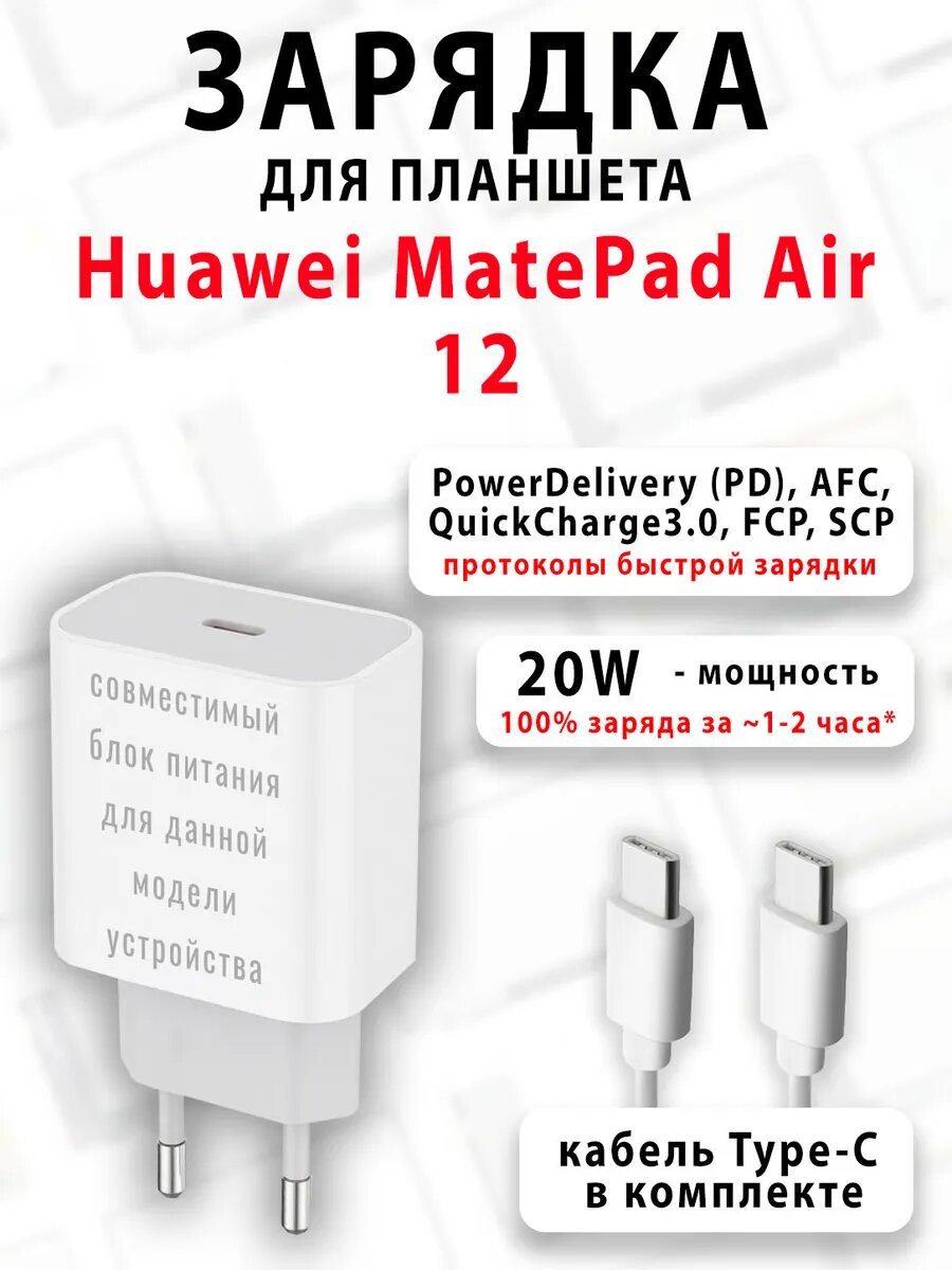 Зарядка для планшета Huawei MatePad Air 12