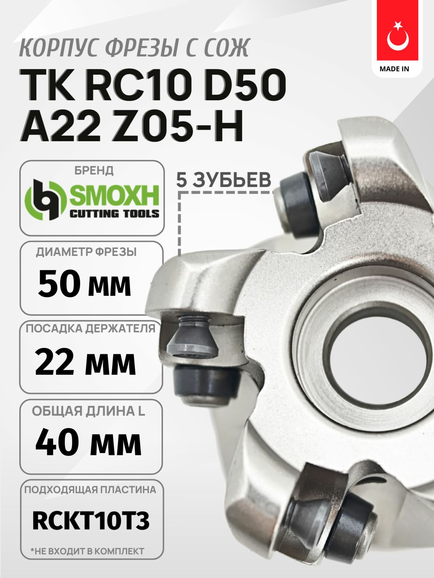 Фреза насадная торцевая TK RC10 D50 A22 Z05-H со сменными пластинами RCKT 10T3. от бренда SMOXH, турецкое производство