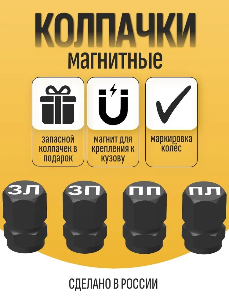 Колпачки для ниппеля с маркировкой и магнитом + запасной колпачок