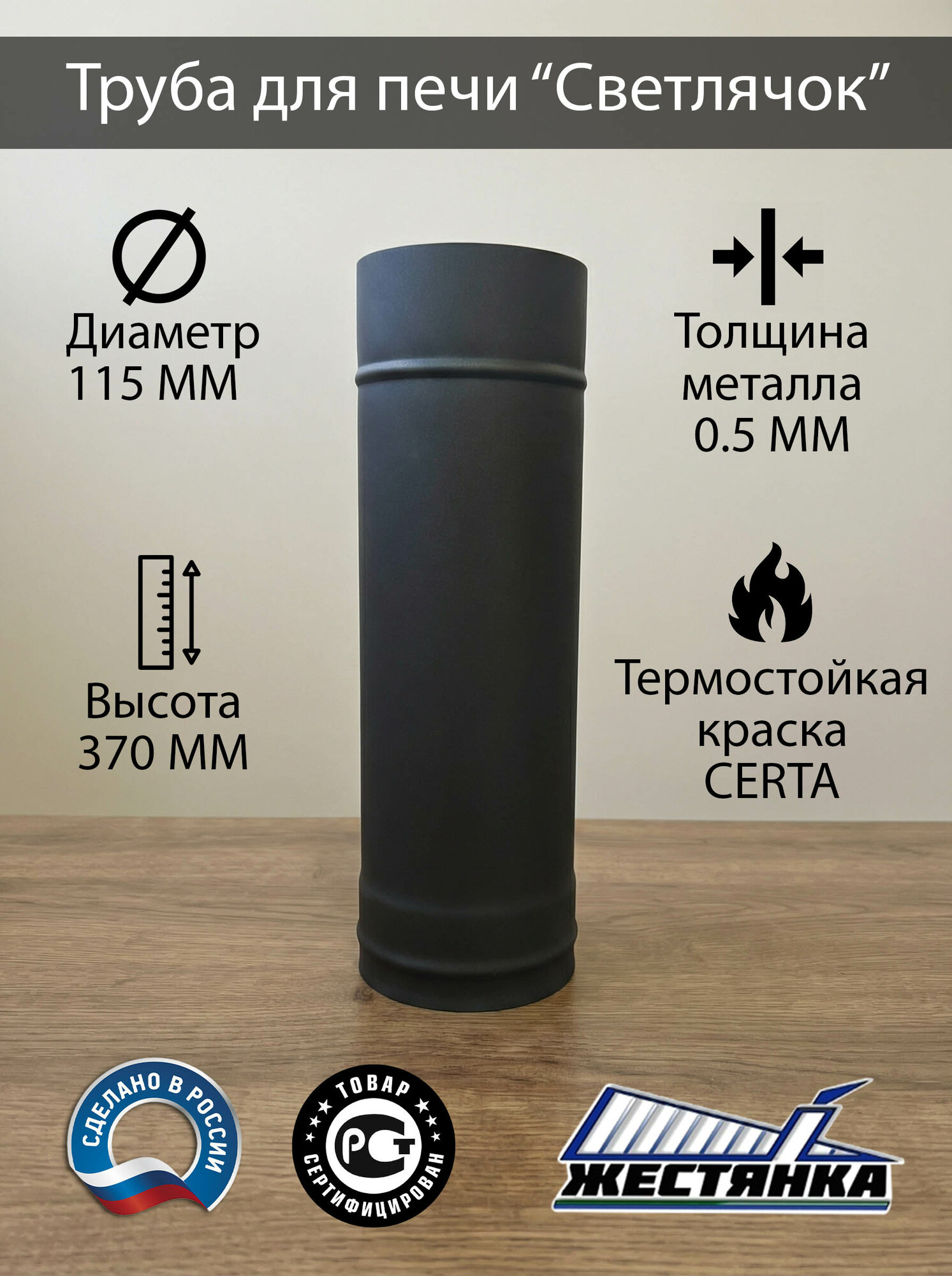 Труба для печи "Светлячок" D115 мм L370 мм