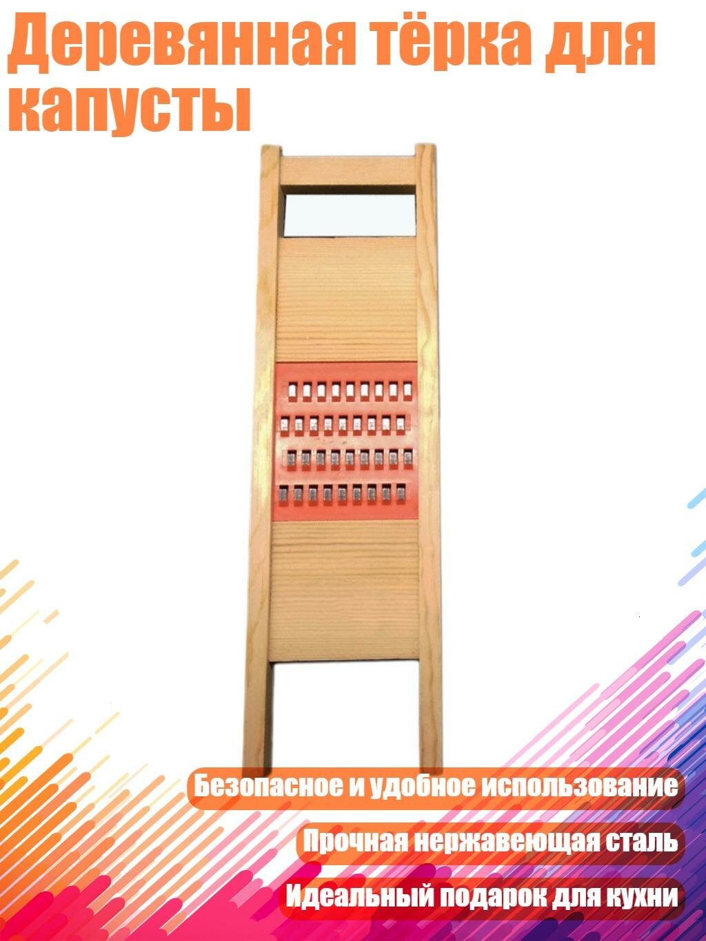 Деревянная тёрка для капусты, L