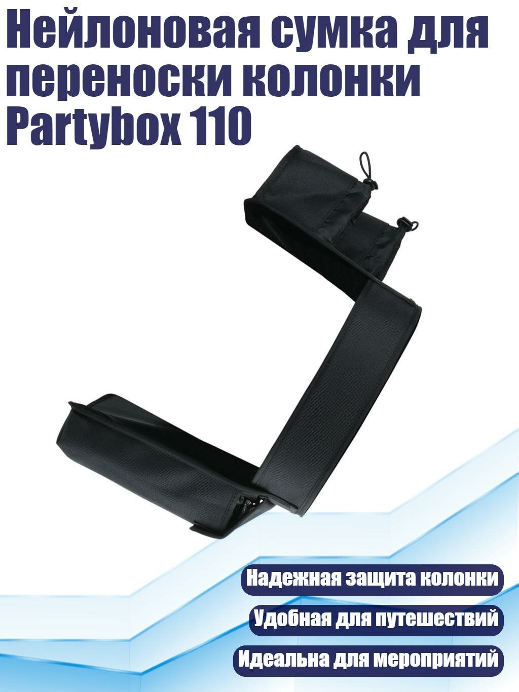 Нейлоновая сумка для переноски колонки Partybox 110