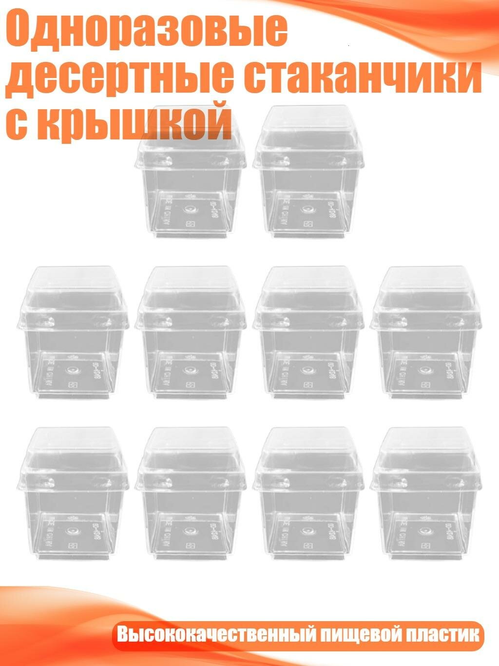 Одноразовые десертные стаканчики с крышкой