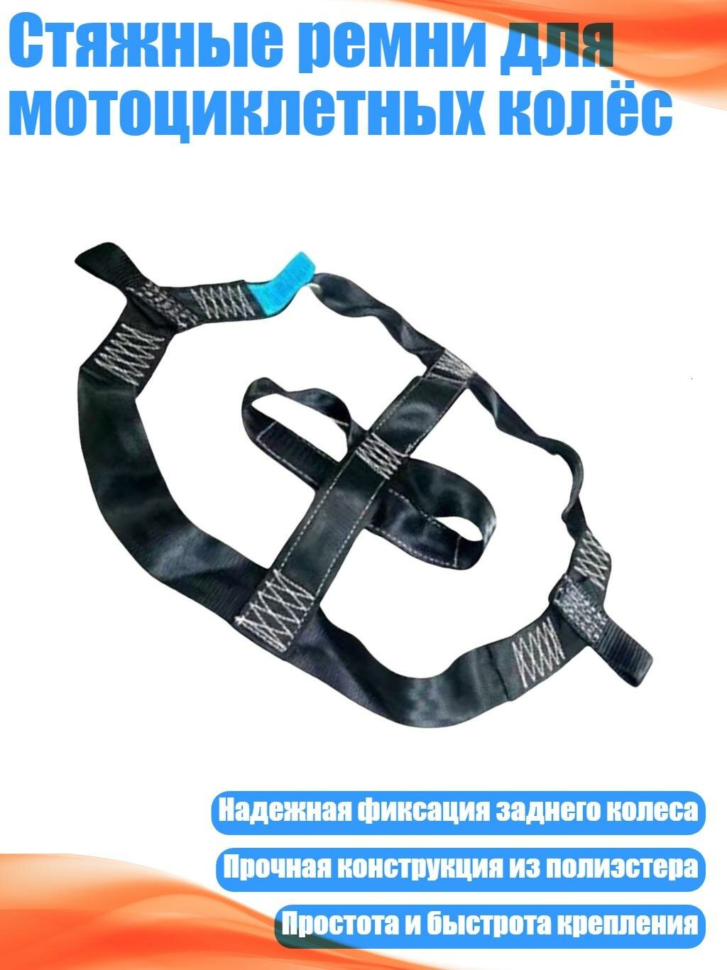 Стяжные ремни для мотоциклетных колёс, Черный