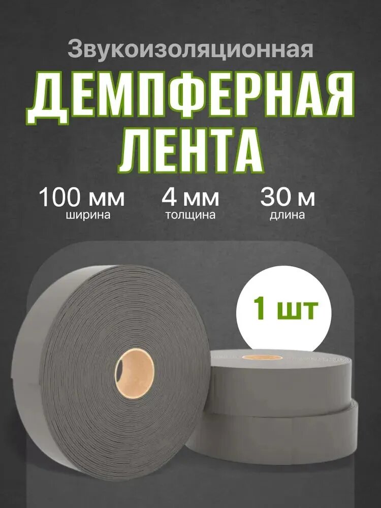 Звукоизоляционная Демпферная лента 100 мм