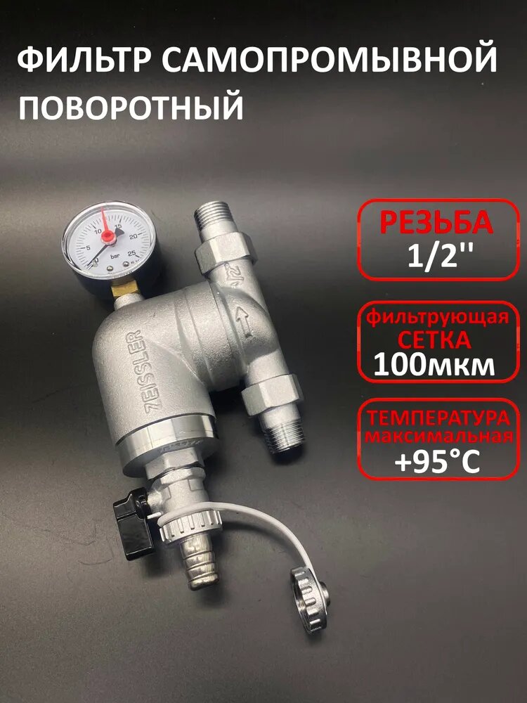 Фильтр самопромывной 1/2' с поворотным соединением ZEISSLER для холодной и горячей воды