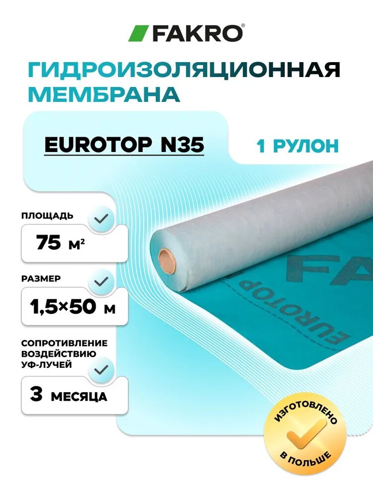 Трехслойная гидроизоляционная мембрана EUROTOP N35 (135 гр./м2)