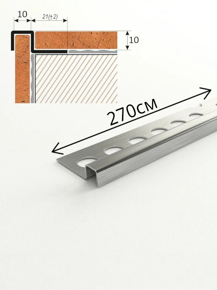 Уголок для плитки П - образный , длиной 2,7 метра , 10мм из нержавеющей стали сатинированный (430AISI) ПК 11-10НС.2700.001