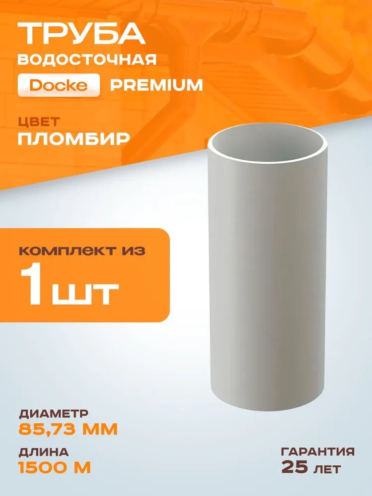 Труба водосточная Docke Premium, 85 мм, цвет пломбир белый, 1 шт х 1,5 м, элемент пластиковой водосточной системы деке серия Премиум.