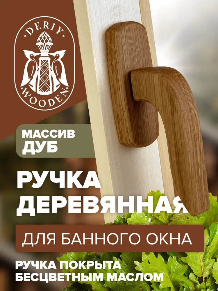Оконная ручка деревянная из дуба.